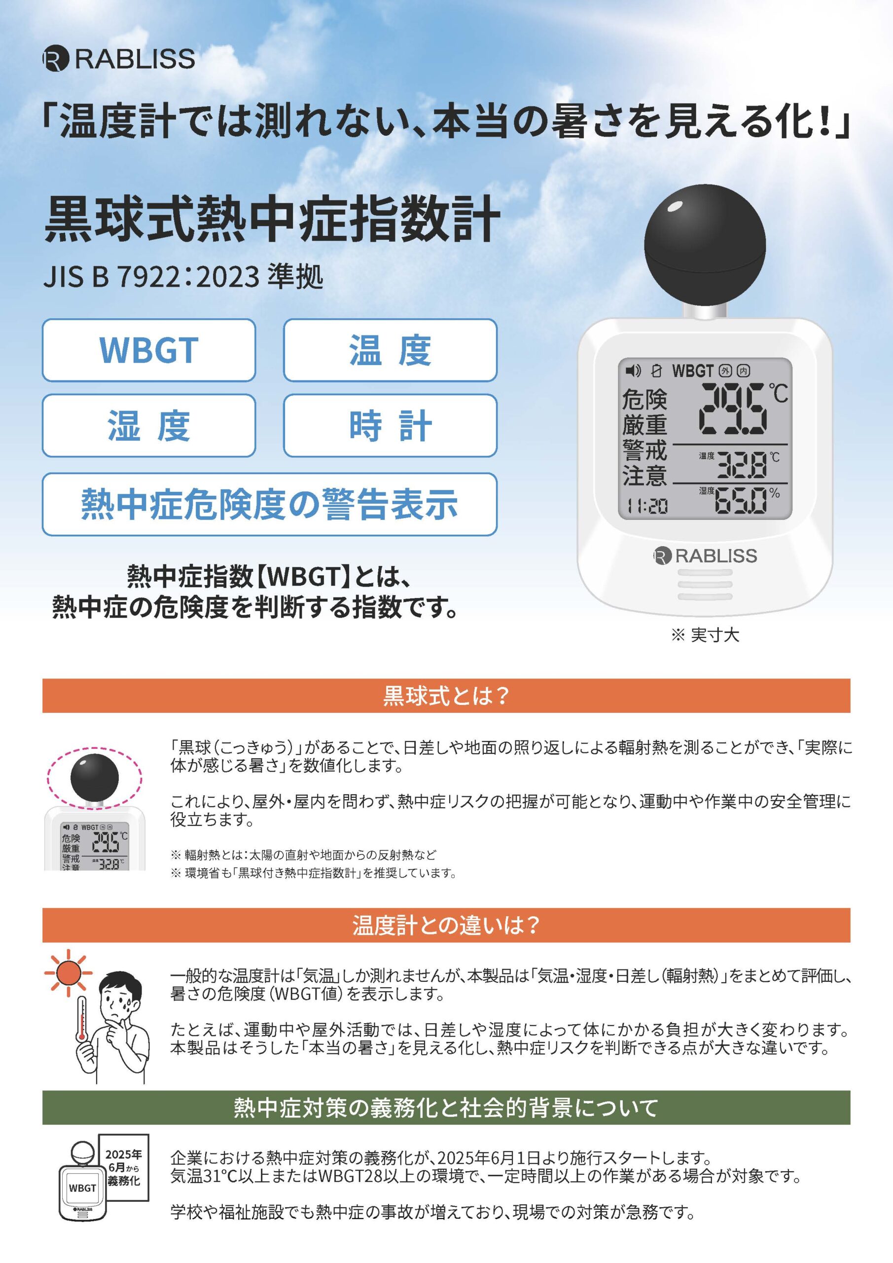 KO392 黒球式熱中症指数計 – ウエルシー製薬株式会社